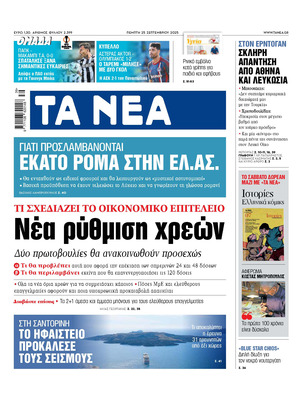 Kathimerini - Today's Front Page, 26/09/2025